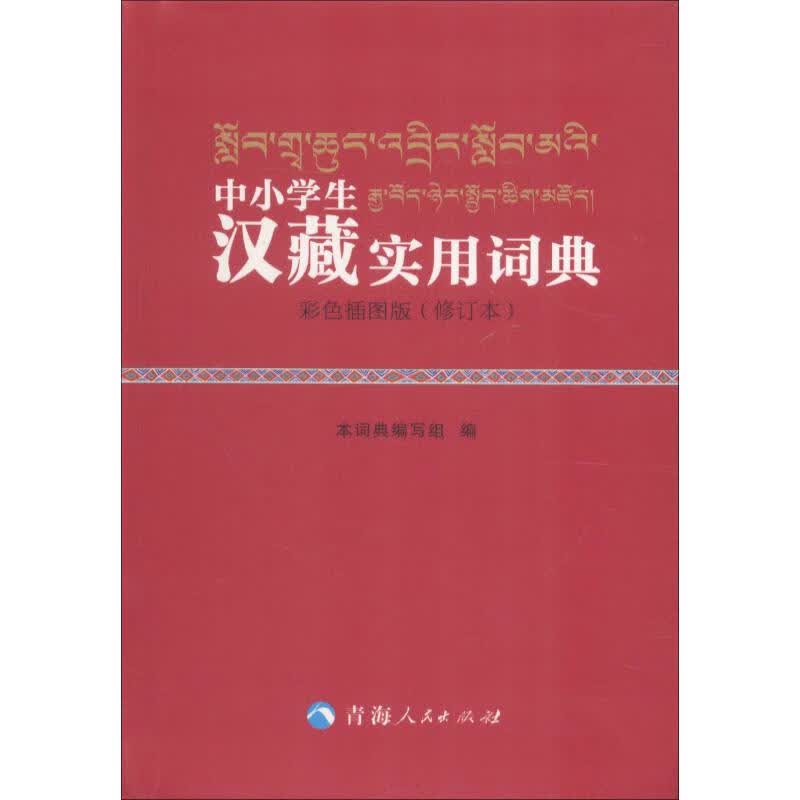 中小学汉藏实用词典 彩色插图版(修订本)