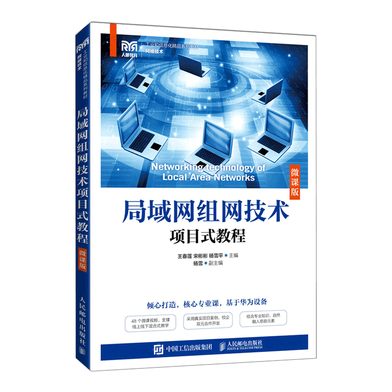 局域网组网技术项目式教程(网络技术微课版工业和信息化精品系列