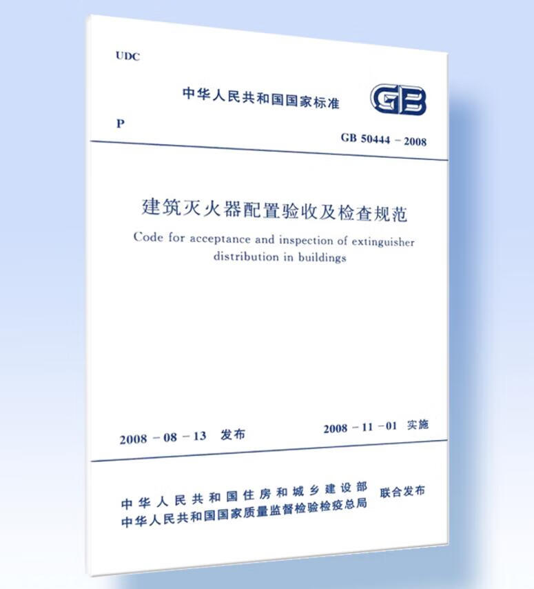 GB50444-2008建筑灭火器配置验收及检查规范