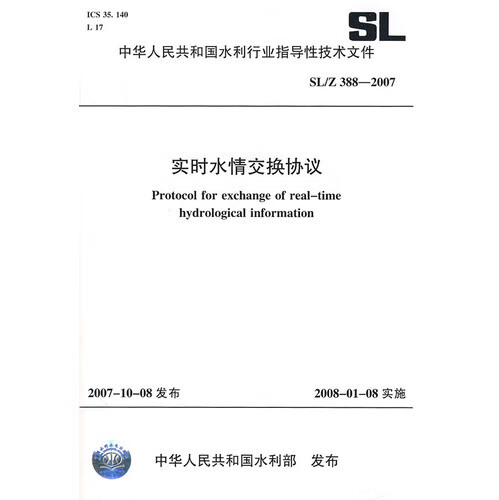 SL/Z388-2007实时水情交换协议