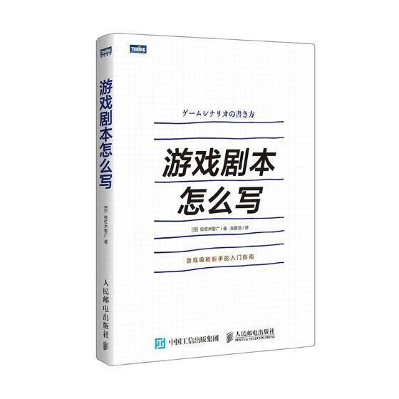 游戏剧本怎么写佐佐木智广人民邮电出版社9787115484338 计算机与互联网书籍