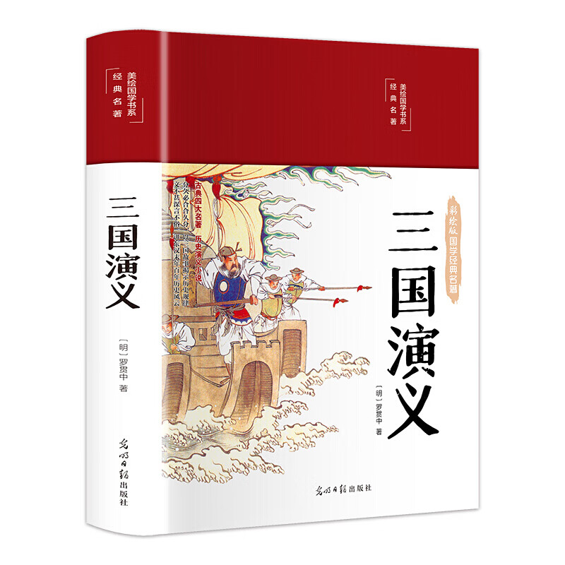 三国演义 罗贯中 布面精装 白话文白对照 彩图珍藏版 美绘国学书系 国学经典名著书籍
