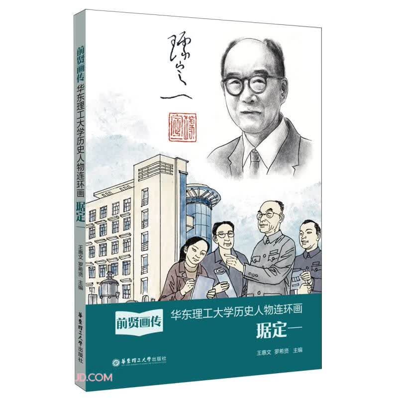 前贤画传(华东理工大学历史人物连环画琚定一)