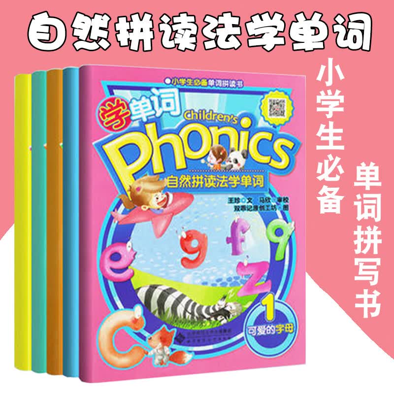 自然拼读法学单词 Children's Phonics 5本全册套装 少儿英语启蒙教材 小学生单词书 北京师范大学出版社