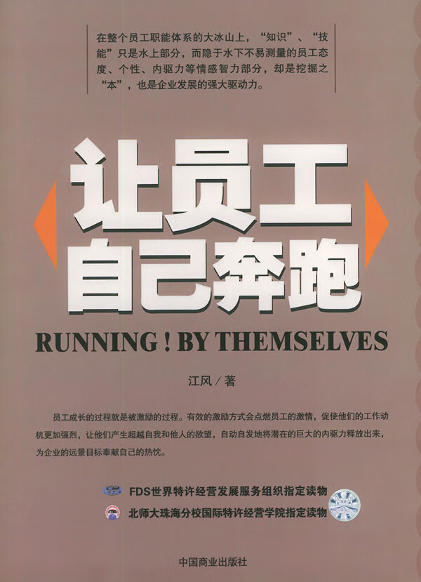 让员工自己奔跑