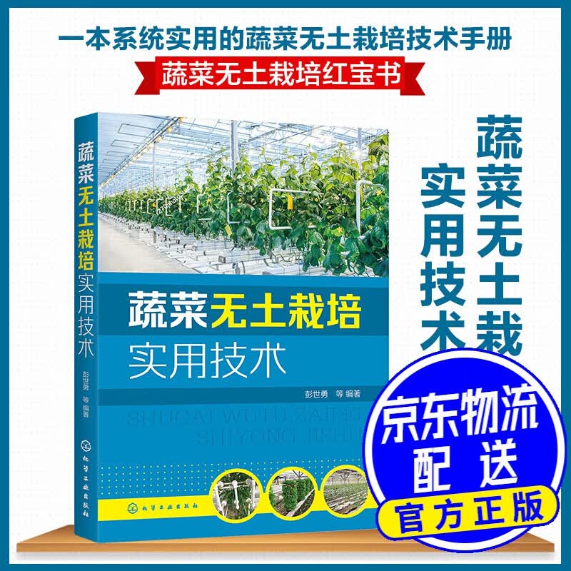 蔬菜无土栽培实用技术