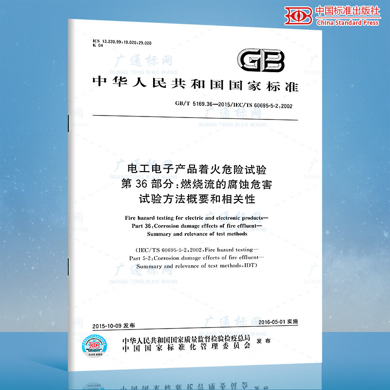 GB/T 5169.36-2015电工电子产品着火危险试验 第36部分:燃烧流的腐蚀危害