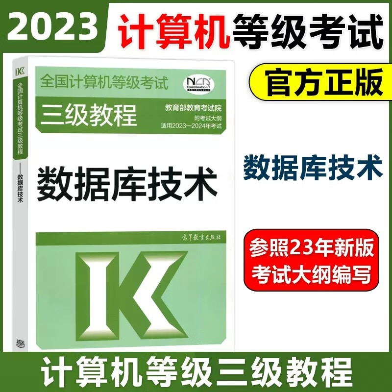 现货包邮 高教版 2023年全国计算机等级考试三级教程——数据库技术 高等教育出版社 三级数据库技术2022计算机三级教材数据库教程