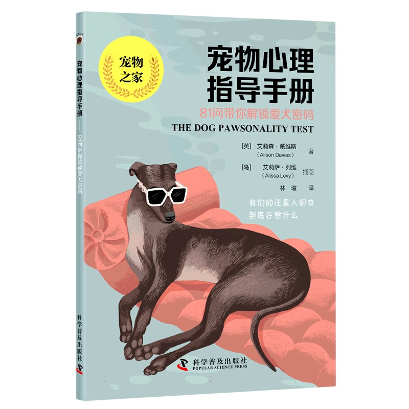 宠物心理指导手册——81问带你解锁爱犬密码
