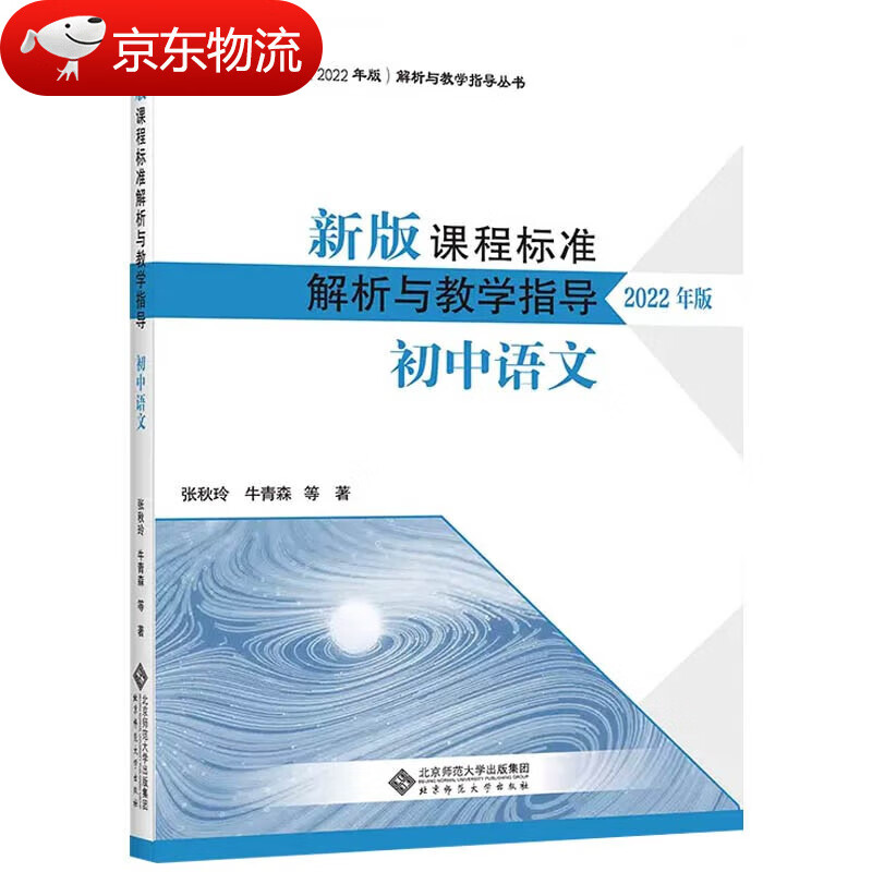 【现货速发】科目自选 义务教育课程标准2022年版解析与教学指导丛书 新版课程标准解析与教学指导2022年版 新版课程标准解析与教学指导初中语文