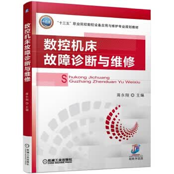 现货:数控机床故障诊断与维修 蒋永翔 9787111572725