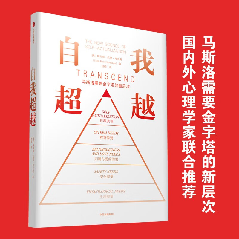 自我超越 马斯洛需要金字规塔的新层次 积极心理学家斯科特·巴里·考夫曼 著 社会科学 心理学书籍新书