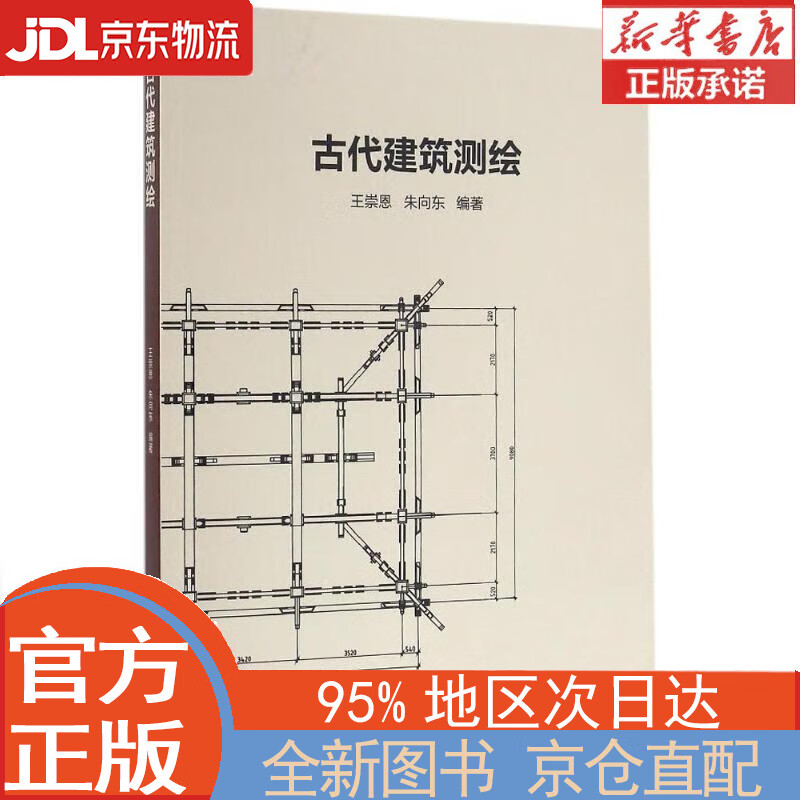【全新畅销书籍】古代建筑测绘 王崇恩，朱向东 中国建筑工业出版社
