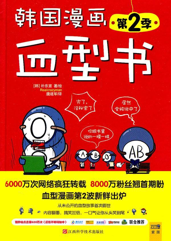韩国漫画血型书：第2季（精装）朴东宣绘江西科学技术出版社9787539043203 动漫书籍