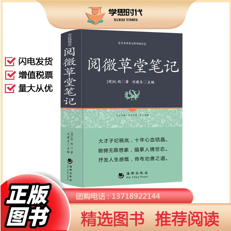 阅微草堂笔记原版原著足本无删减版古典文学小说 海潮出版社 9787515701554 纪晓岚著 刘建生 编