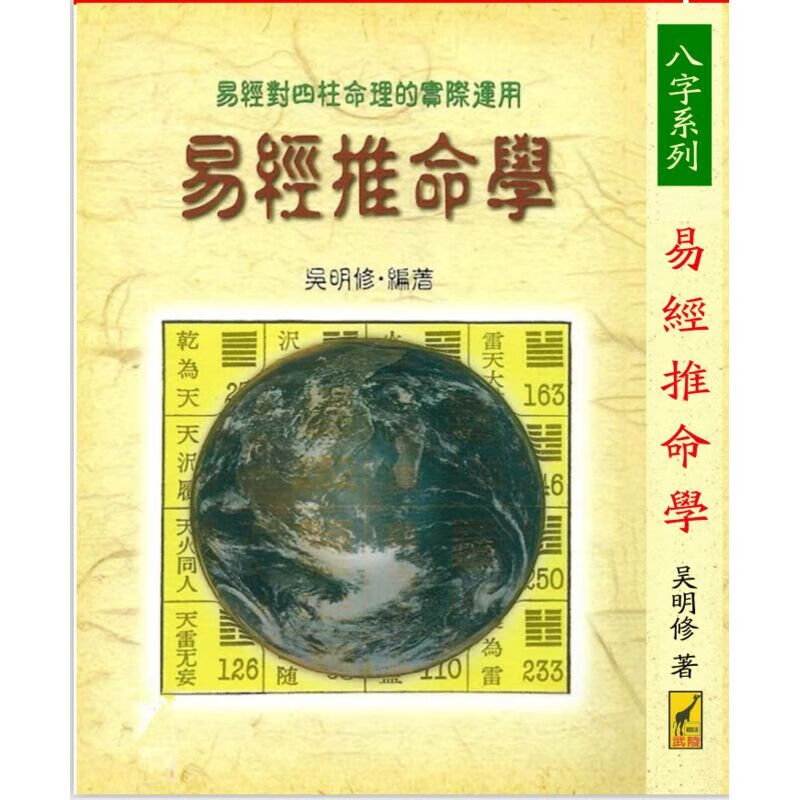 易经推命学 吴明修