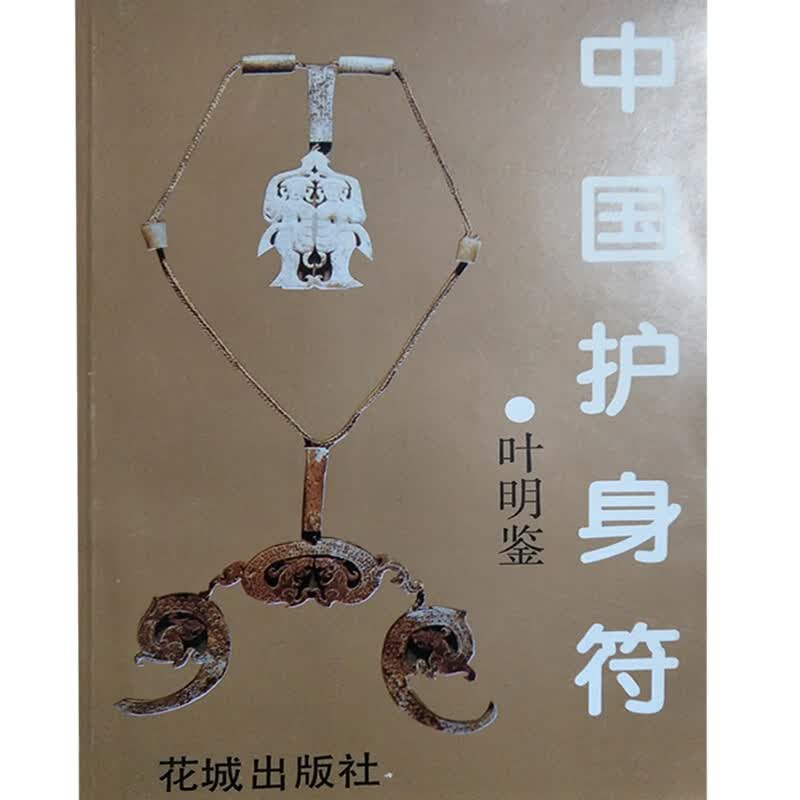 中国护身符【好书】