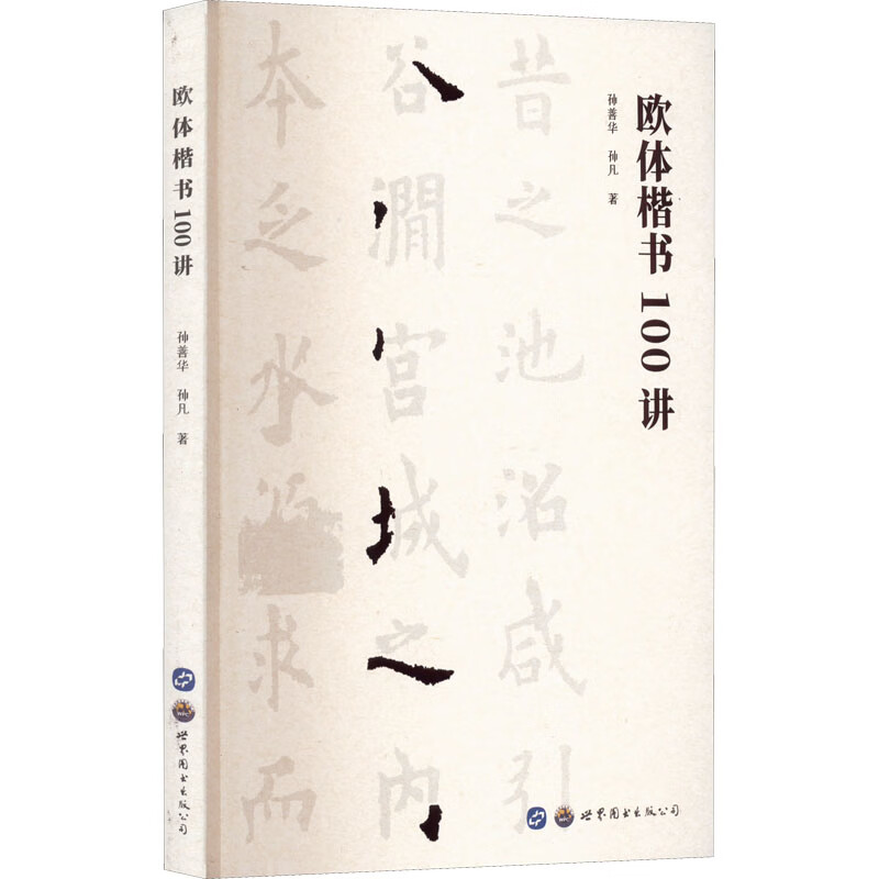 欧体楷书100讲 图书
