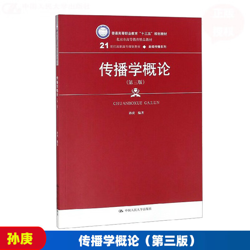 孙庚 传播学概论 第三版 21世纪高职高专规划 中国人民大学 新闻传播系列