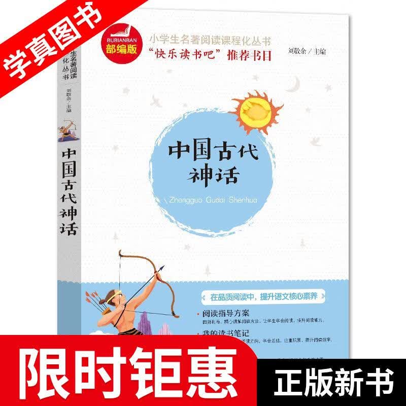 中国古代神话 快乐读书吧 刘敬余 主编 北京教育出版社