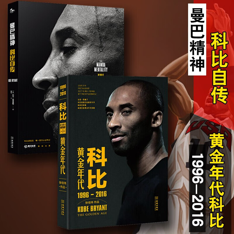 曼巴精神 科比自传 科比 黄金年代 全2册 科比纪念 科比书籍 篮球书籍 nba科比书籍 金城出版社
