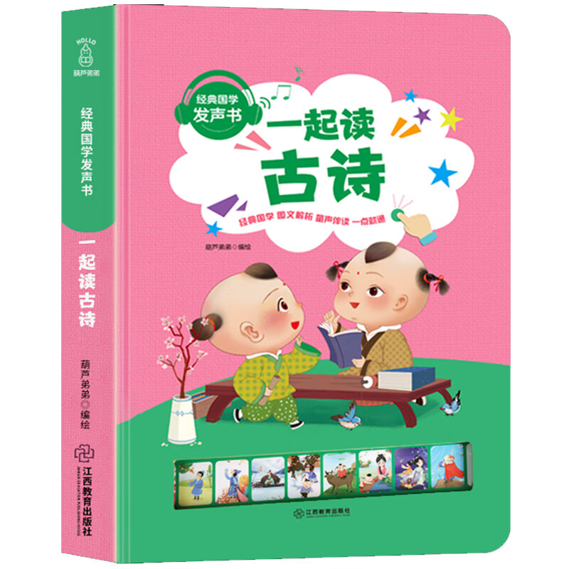 一起读古诗/经典国学发声书