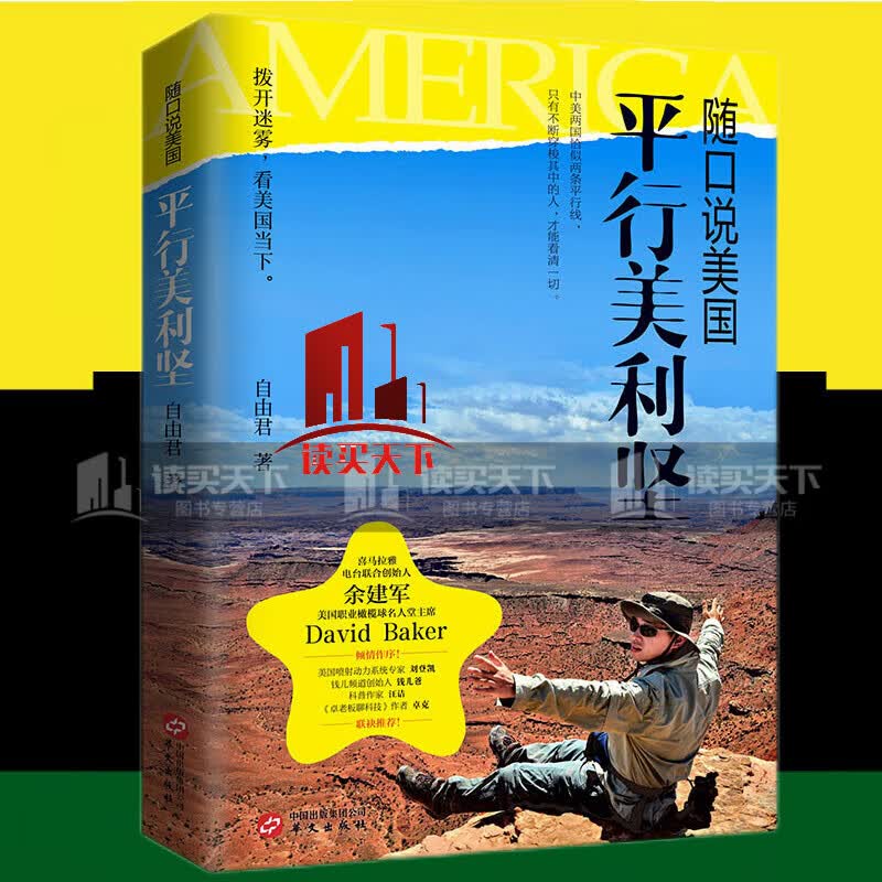 随口说美国：平行美利坚 开阔的视野，全新的角度，一条知美线路图，带你看美国当下。自由君著Y