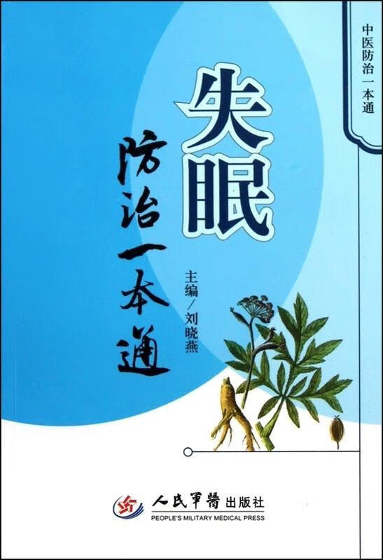 失眠防治一本通
