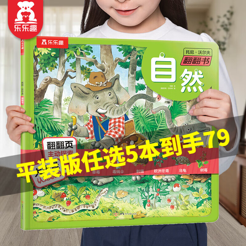 【选5本79元】乐乐趣 托尼.沃尔夫翻翻书 3-6岁儿童认知翻翻书 农场城市森林海洋童话自然动物职业交通工具9大主题 【平装版】自然