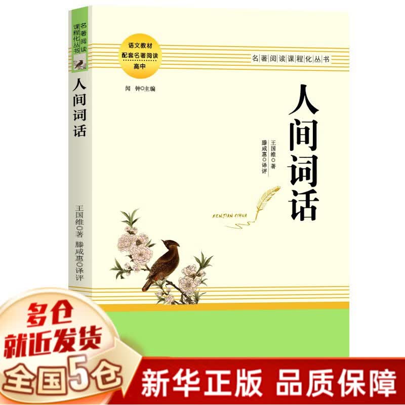 高中高一高二高三课外阅读必读课外书名著读物书目书籍：三国演义红楼梦原著+乡土中国 高中版 费孝通+堂吉诃德+老人与海+人间词话+呐喊+彷徨鲁迅+谈美书简+哈姆莱特高中生版等 【单本定价