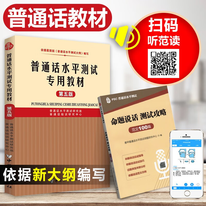 全国通用普通话教材】2023普通话水平专用教材山东安徽河南省广东省贵州省浙江书课包普通话教材试卷视频二甲二乙语言文化含音频 普通话水平测试专用教材第五版通用版