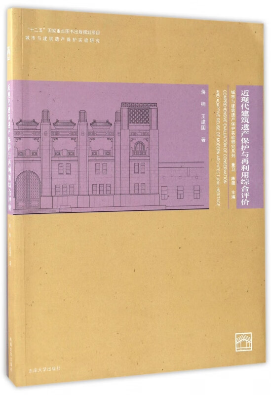 近现代建筑遗产保护与再利用综合评价/城市与建筑遗产保护实验研究系列