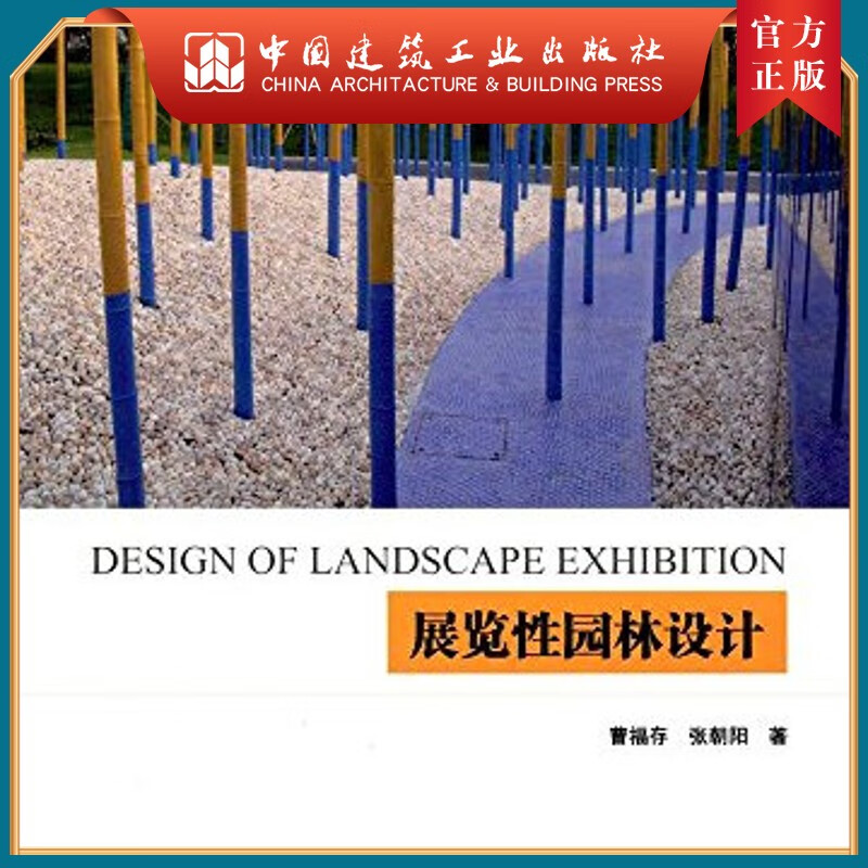 建工社 展览性园林设计