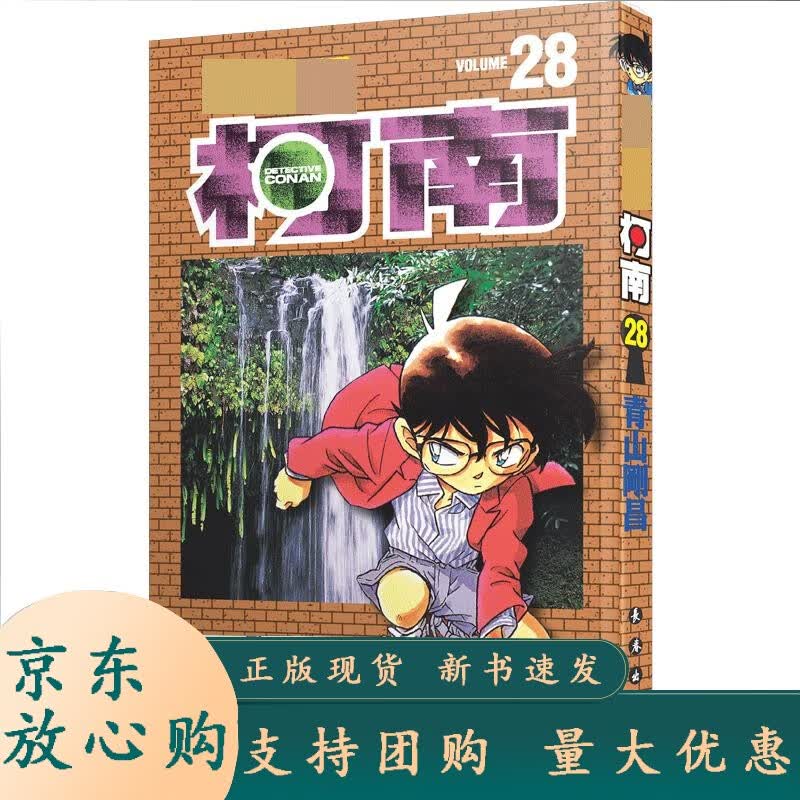 名侦探柯南 28