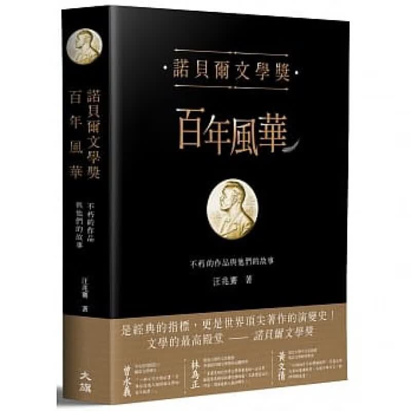 现货台版 诺贝尔文学奖百年风华 不朽的作品与他们的故事人物传记作品介绍文学类
