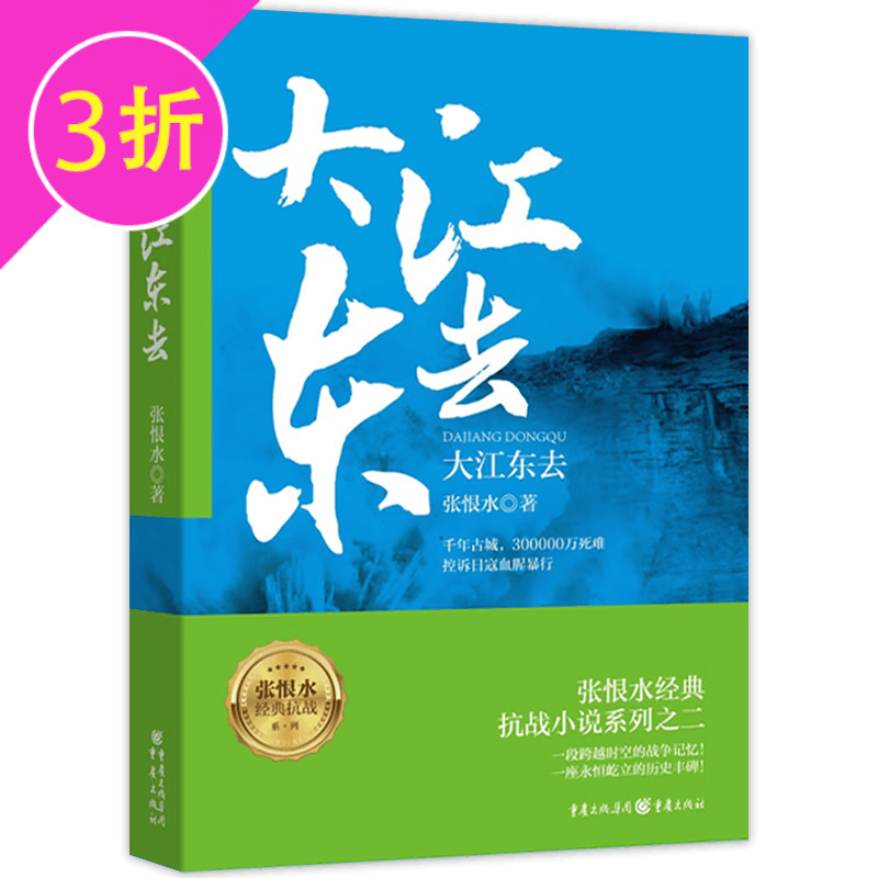 【3折】张恨水小说作品 大江东去 定价35抗战系列