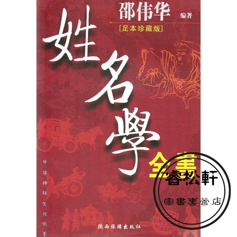 珍藏版印刷《姓名学全书》宝宝取名宝典 邵伟华介绍起名禁忌方法