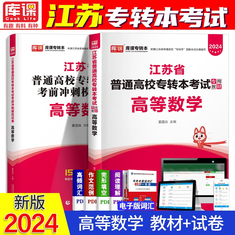 2024江苏专转本考试用书 江苏专升本2024教材 专升本 江苏专科生学历提升 江苏2024专转本 江苏专转本 高数 教材+试卷