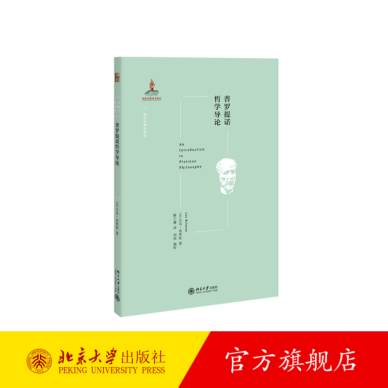 普罗提诺哲学导论 北京大学旗舰店