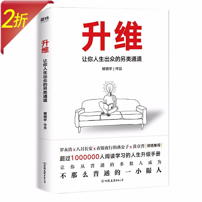 【2折】褚明宇作品：升维：让你人生出众的另类通道
