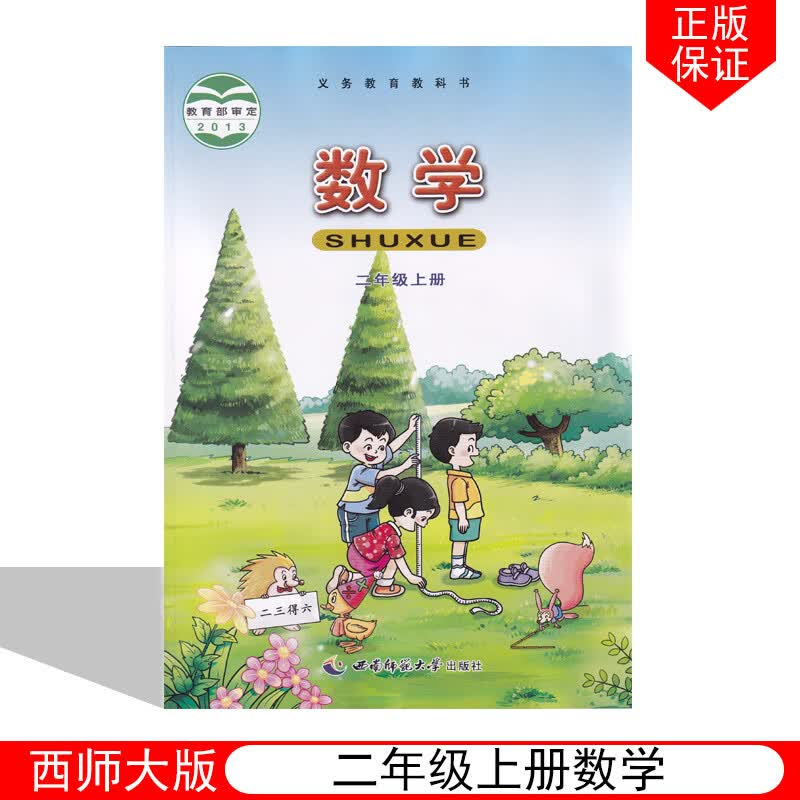 2022秋西师版小学二年级上册数学书课本教材教科书西师大版二年级上册数学书课本教科书教材西南师范大学出版社