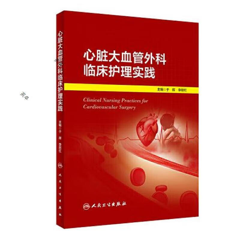 心脏大血管外科临床护理实践