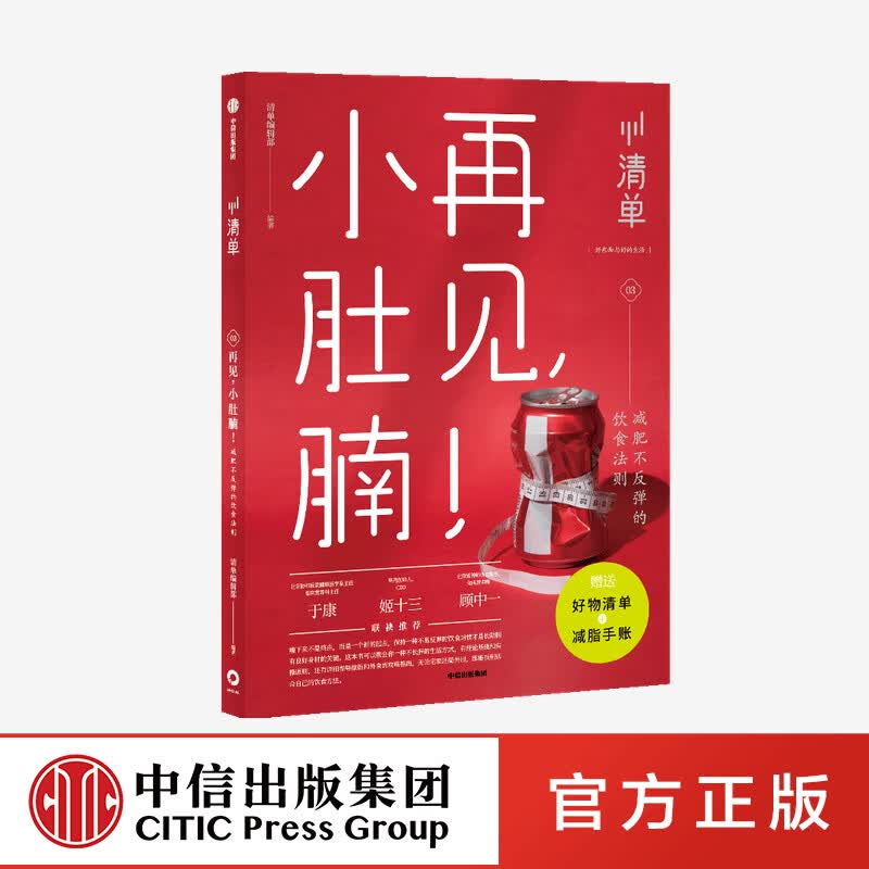 清单 再见小肚腩！减肥不反弹的饮食法则 心理健 生活 安徽新华 中信出版 书籍