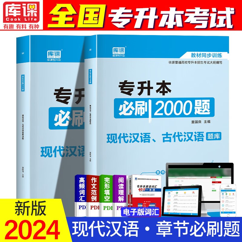 专升本 2024年专升本必刷2000题全国通用 2023年专升本教材配套章节练习题 国版专升本考试必刷 统招专升本 现代汉语 必刷2000题