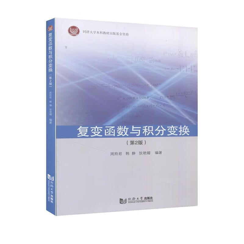 复变函数与积分变换 周羚君 同济大学出版社