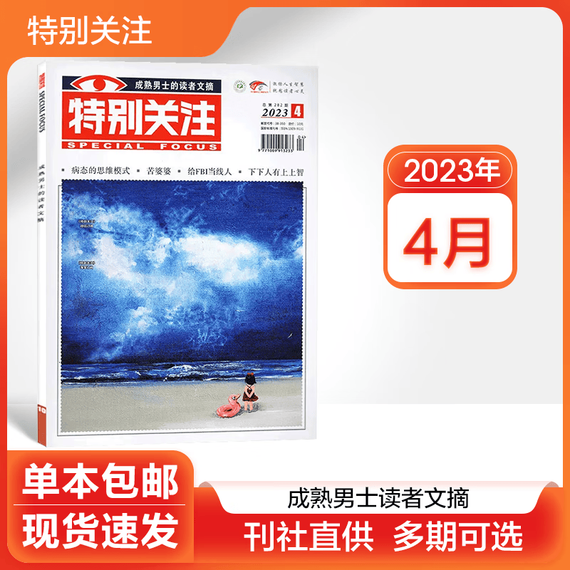 【多期可选】特别关注杂志2023年/2022年成熟男士文摘新闻 2023年4月
