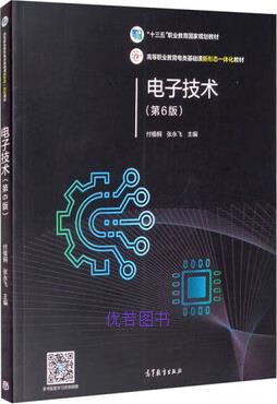 电子技术 付植桐, 张永飞主编 高等教育出版社 9787040529739