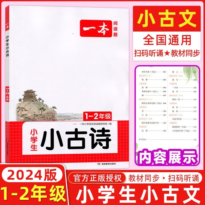 2024版一本小学生小古诗1-2年级 一年级二年级名师备注批注教你吃透课内外小古诗 人教版通用版小学语文古诗文拓展小学生阅读专项同步教材训练册YC
