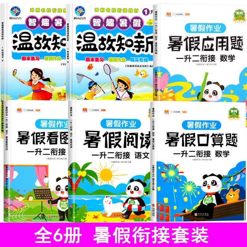 一升二暑假衔接人教版一年级下册语文数学暑假作业练习册全套下智趣暑假温故知新小学1升2衔接教材二年级同步 【6册】暑假衔接+看图+阅读+口算+应用题 一年级下