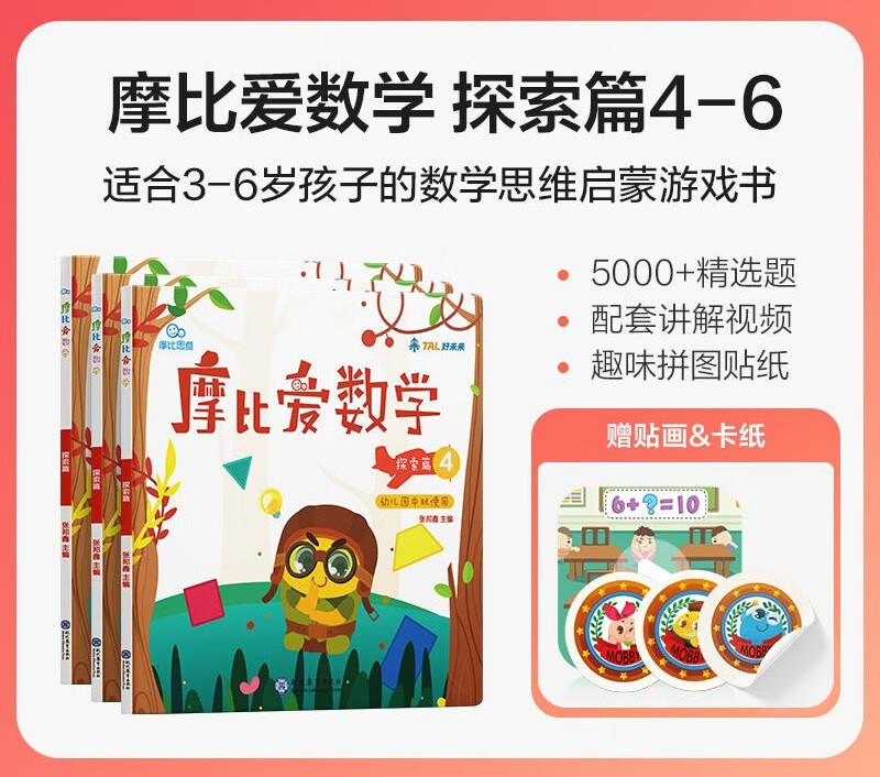 【大/中/小班自选】学而思 摩比爱数学爱语文爱古诗爱拼音爱计算 幼小衔接数学思维启蒙书 学前训练 摩比爱数学探索篇4-6册 中班使用